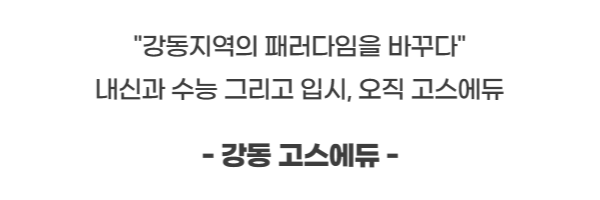 고등학교 입시정보 송파 고등학교 소개 위치 입학 전형 구분 강동 고스에듀 국어 수학 과학학원 네이버 블로그